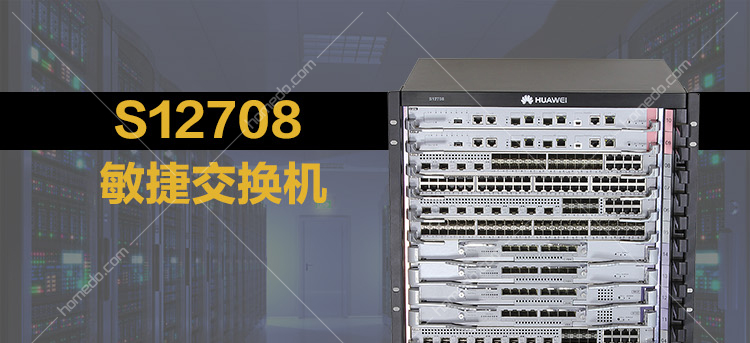 华为 (HUAWEI) S12708 核心敏捷交换机_报价_价格_华为交换机批发采购_河姆渡B2B电子商务平台