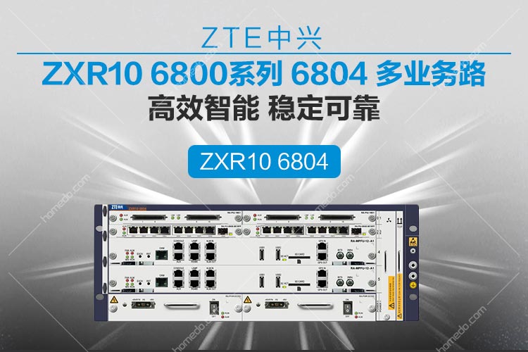 中兴（ZTE)ZXR10 6800系列 6804 多业务路由器_报价_价格_中兴路由器批发采购_河姆渡B2B电子商务平台