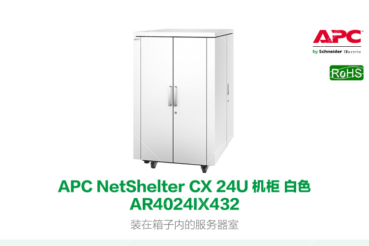 APC NetShelter CX 24U机柜 白色 AR4024IX432_报价_价格_APC机柜机架批发采购_河姆渡B2B电子商务平台