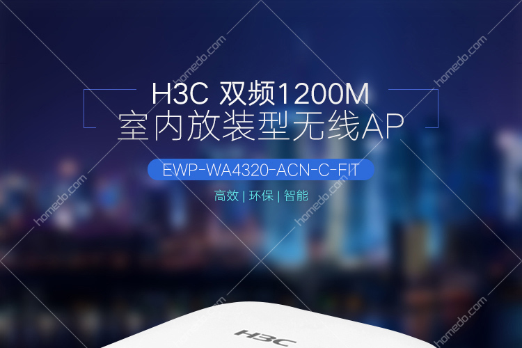 华三(H3C)EWP-WA4320-ACN-C-FIT 双频1200M室内放装型无线AP_报价_价格_华三无线接入设备（无线AP）批发采购_河姆渡B2B电子商务平台