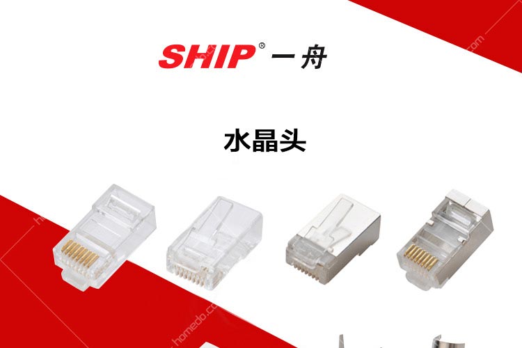 一舟(SHIP) 六类非屏蔽水晶头 100个/盒 S901D_报价_价格_一舟集团水晶头批发采购_河姆渡B2B电子商务平台