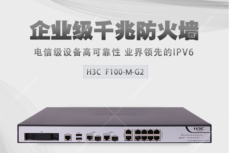 华三(H3C)安全 F100-M-G2 12口千兆企业级防火墙_报价_价格_华三防火墙批发采购_河姆渡B2B电子商务平台