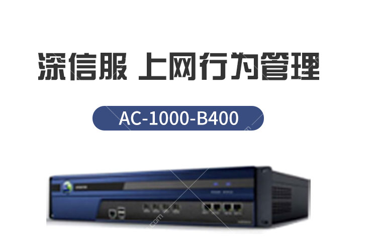 深信服 AC-1000-B400 上网行为管理（含带深信服上网行为管理软件V12.0）_报价_价格_深信服路由器批发采购_河姆渡B2B电子商务平台
