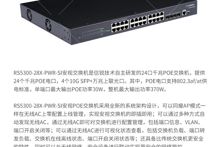 信锐(sundray)RS5300-28X-PWR-SI 24口高性能POE以太网供电交换机_报价_价格_信锐交换机批发采购_河姆渡B2B电子商务平台