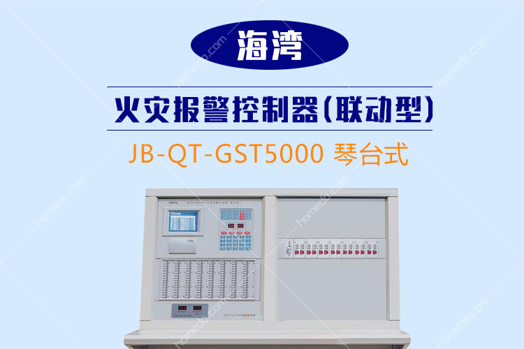 海湾 JB-QT-GST5000火灾报警控制器(联动型) 968点 琴台式_报价_价格_海湾火灾报警控制器批发采购_河姆渡B2B电子商务平台