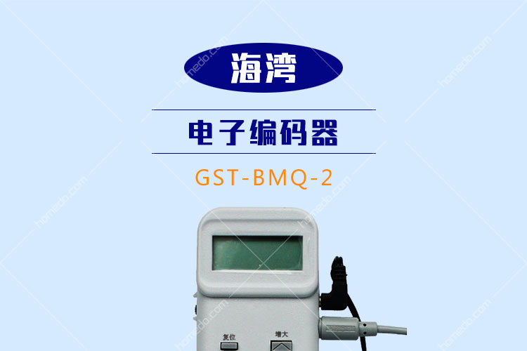 海湾 GST-BMQ-2电子编码器_报价_价格_海湾消防联动控制设备批发采购_河姆渡B2B电子商务平台