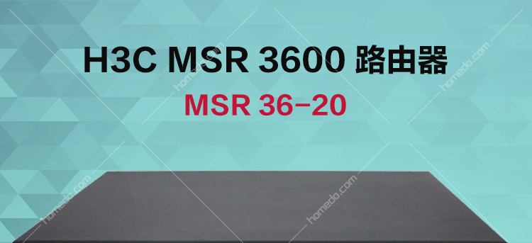 华三(H3C)MSR 36-20 MSR3600系列 企业级路由器_报价_价格_华三路由器批发采购_河姆渡B2B电子商务平台
