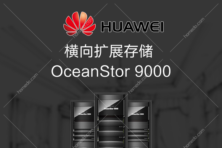 华为 (HUAWEI)OceanStor 9000 OceanStor9000横向扩展存储_报价_价格_华为磁盘阵列批发采购_河姆渡B2B电子商务平台