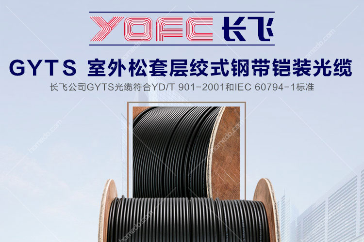 长飞 YOFC-GYTS-12B1.3 室外松套层绞式钢带铠装12芯单模光缆 1000米/盘_报价_价格_长飞室外用光缆批发采购_河姆渡B2B ...