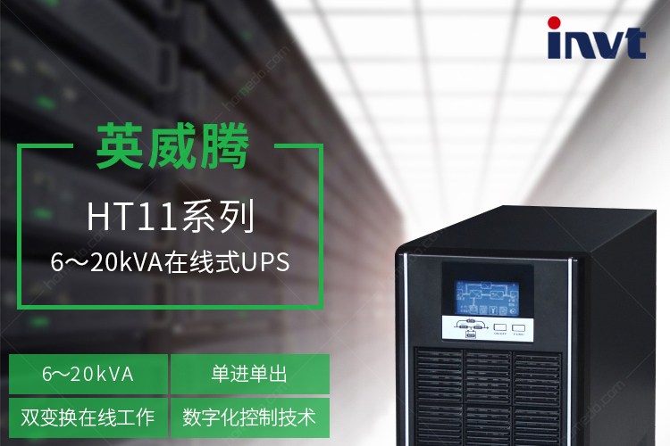 英威腾(INVT)HT11系列在线式不间断电源HT1110XS_报价_价格_英威腾UPS主机批发采购_河姆渡B2B电子商务平台